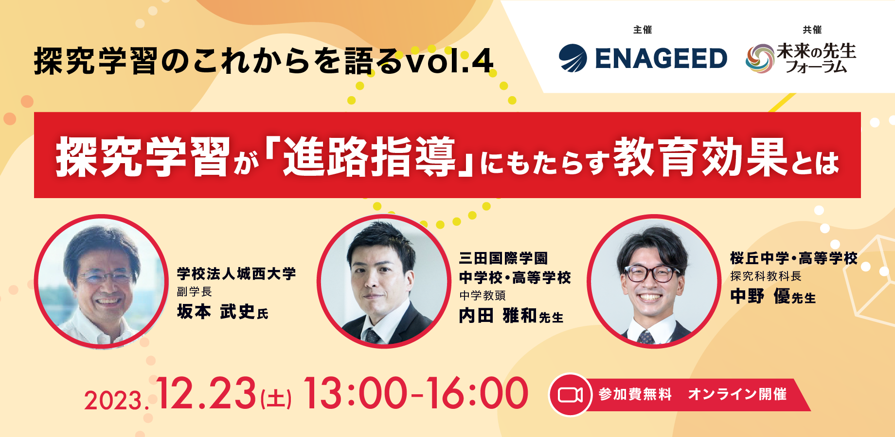 ENAGEEDイベント │ 探究学習のこれからを語るvol.4 −探究学習が「進路指導」にもたらす教育効果とは−